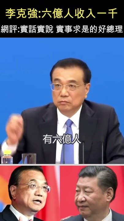 王毅：我党让6亿人摆脱贫困。李克强：我国有6亿人收入1000元。 王毅 李克强 脱贫 中国 经济危机 失业潮 返乡 习近平 Youtube