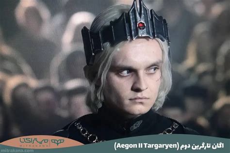 اگان تارگرین دوم Aegon Ii Targaryen