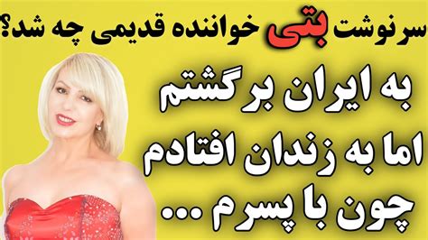 سرنوشت بتی خواننده قدیمی چه شد؟ به زندان اوین افتاد چون تصمیم گرفت با پسرش به Youtube