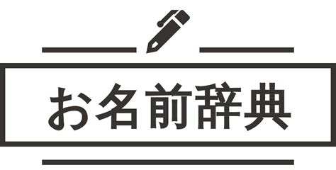 紗那（さな）と書く女の子の名前 お名前辞典