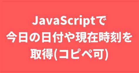 JavaScriptで今日の日付や現在時刻を取得 コピペ可 トリオス JavaScriptで今日の日付や現在時刻を取得 コピペ可 トリオス
