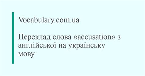 Ua Переклад слова Accusation з англійської на