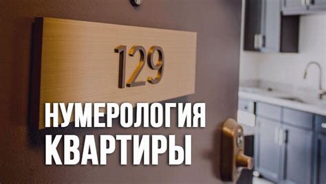Значение номера квартиры и дома по нумерологии
