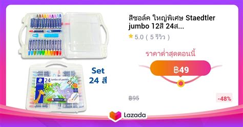 สีชอล์ค ใหญ่พิเศษ Staedtler Jumbo 12สี 24สี พร้อมกล่องเคสแข็ง กันสีหัก