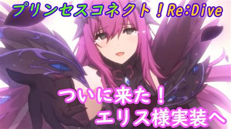 【プリコネr】絶対強い！エリス様実装発表！ Princess Connectredive Youtube