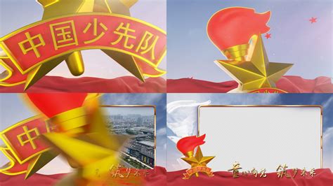 少先队模板高清ae模板下载编号29324151ae模板光厂vj师网