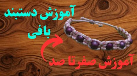 اموزش بافت دستبند چطوری یک دستبند زیبا با مهره درست کنیم💯 Youtube