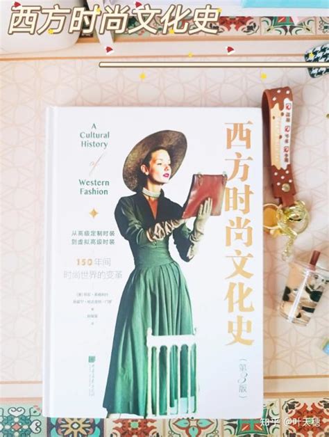150年间时尚世界的变革《西方时尚文化史》 知乎