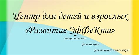 Центр для детей и взрослых Развитие ЭфФеКта 1 2025 ВКонтакте