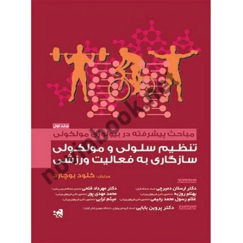 خرید و قیمت تنظیم سلولی و مولکولی سازگاری به فعالیت ورزشی جلد اول