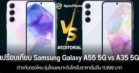 เทยบสเปค Samsung Galaxy A55 5G vs A35 5G ตางกนตรงไหน รนไหนด