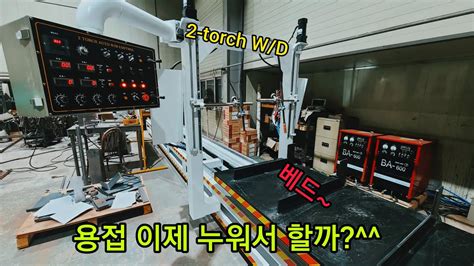 자동용접 레일 2 Torch Wd 제작3 크레인 붐대 용접 권테크 2022년 일년동안 수고 하셨고 2023년도 행복한일만