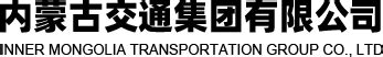 内蒙古交通集团有限公司 企业信息公开
