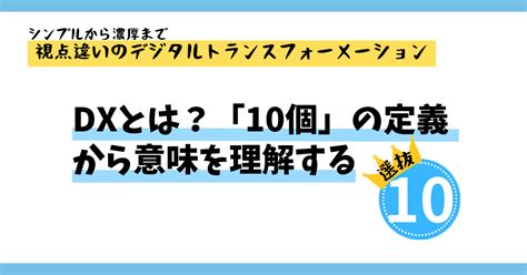 Dxとは？「10個」定義を集めてdxの意味を理解