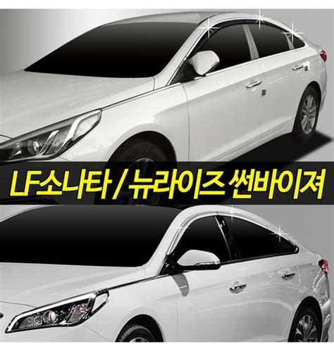 Lf소나타 뉴라이즈 크롬썬바이져 블랙다이아몬드썬바이져 6p 썬바이져 빗물받이 크롬 몰딩 티몬