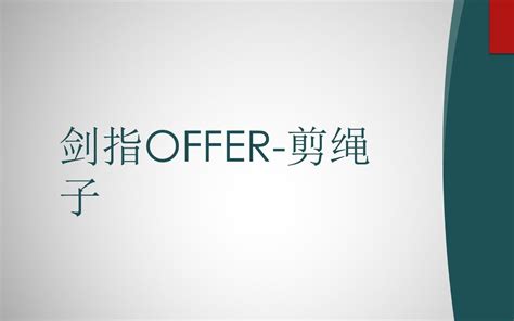 剑指offer 剪绳子 java版 哔哩哔哩 bilibili