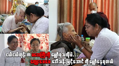 ငယ်ငယ်တုန်းက မအေကြီးကို မျှော်ရသလိုပဲ ကျွေးမေမေ ဒေါ်သန်းမြင့်အောင်ကိုမ