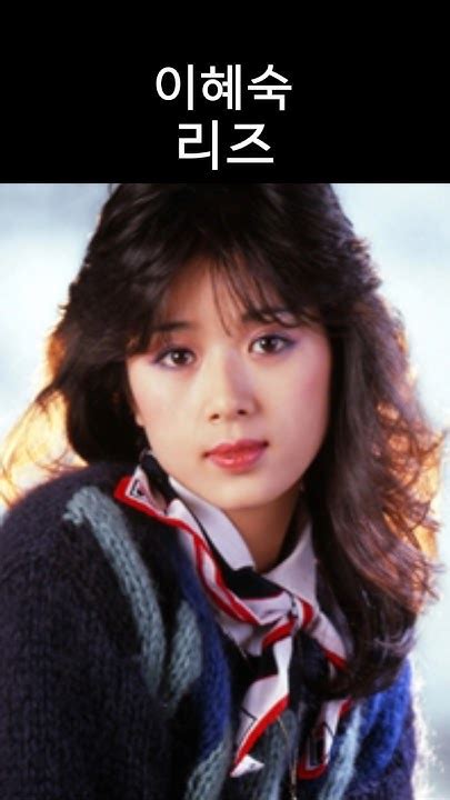 이혜숙 리즈시절 Youtube