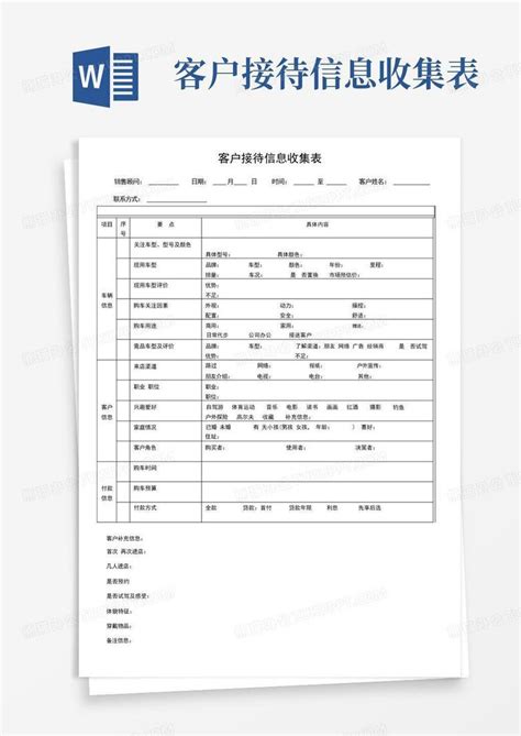 客户接待信息收集表 word模板下载 编号qwnoanpz 熊猫办公