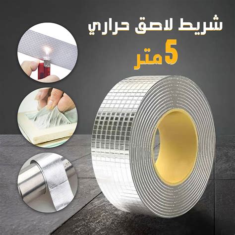 شريط لاصق حراري 5 متر من الألومنيوم لمقاومة التسربات Assisnal السعودية