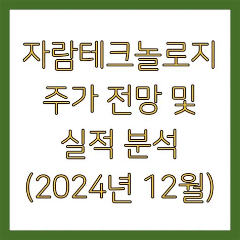 자람테크놀로지 주가 전망 및 실적 분석 2024년 12월