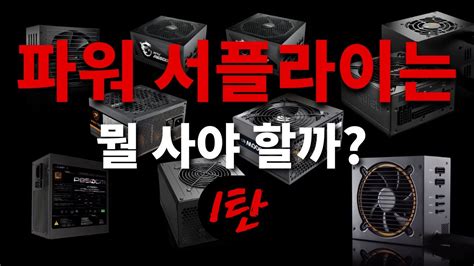 컴퓨터 파워 서플라이는 뭘 사야 할까요 Youtube