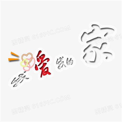 我爱我的家图片免费下载png素材编号vwxip79yp图精灵
