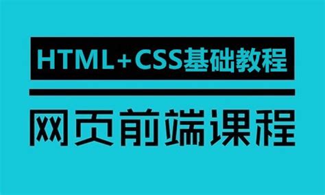 Htmlcss教程htmlcss培训视频课程学习 51cto学堂