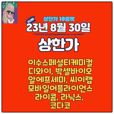 23년 8월 30일 상한가상한가 이유알에프세미라이콤디와이박셀바이오씨이랩스마트레이더시스템코다코라닉스모바일