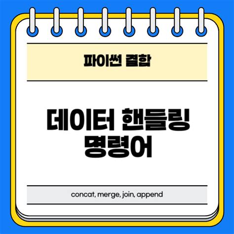 파이썬 데이터 결합 핸들링 Concat Merge Join Append