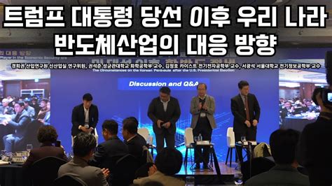 트럼프 대통령 당선 이후 우리나라 반도체 산업의 대응방향 경희권 연구위원 권석준 성균관대학교 교수 김정호 카이스트 교수 서광석 서울대학교 교수 Youtube