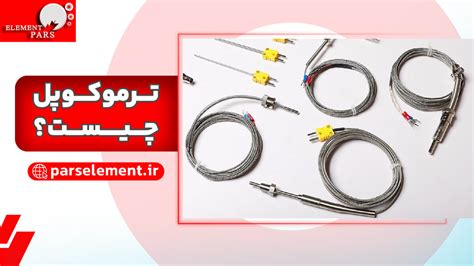ترموکوپل چیست؟ فروش انواع تایپ‌های ترموکوپل گروه صنعتی پارس المنت