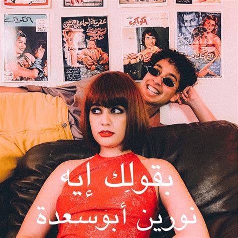 Nourine Abouseada نورين أبو سعدة Ba2olek Eh Besbasa بقولِك إيه بصباصة Lyrics Genius