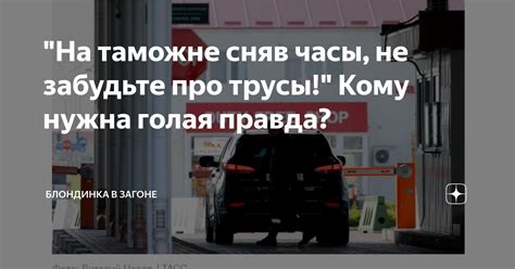 На таможне сняв часы не забудьте про трусы Кому нужна голая правда