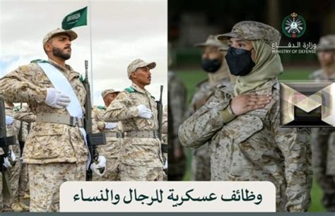 وزارة الدفاع السعودية تفتح باب القبول والتسجيل للرجال والنساء في وظائف