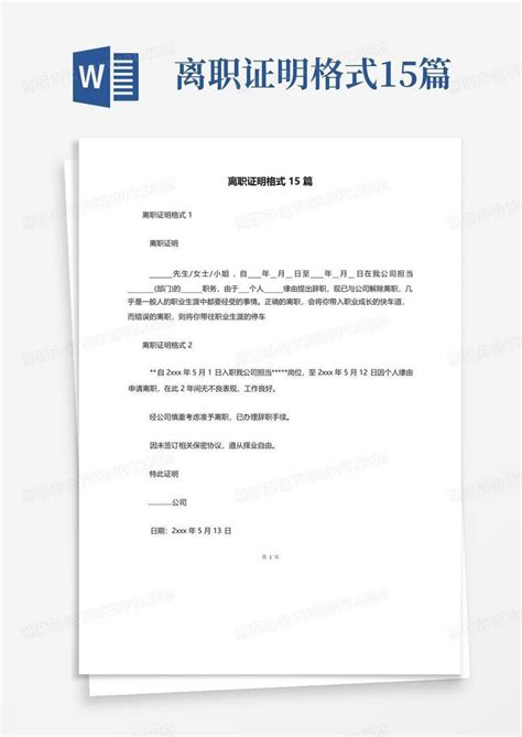 离职证明格式15篇word模板下载编号lgjrrpzm熊猫办公