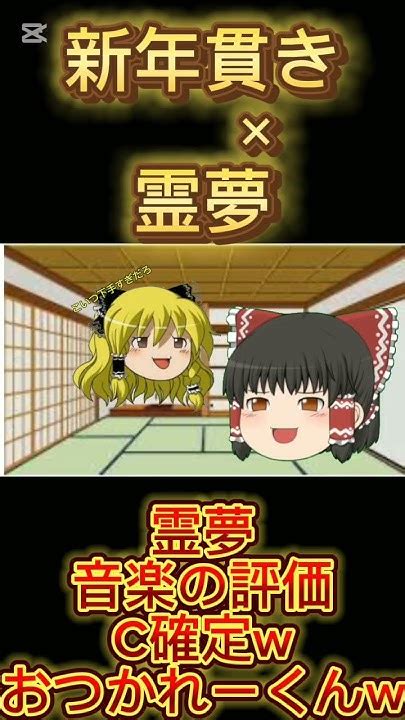 新年貫き×霊夢霊夢魔理沙歌下手 Youtube