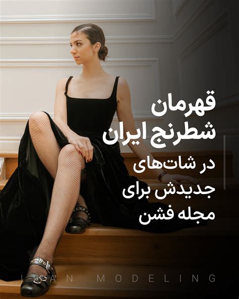 ‎iranmodeling مجله و رسانه فشن ایران‎ ‎سارا سادات خادم‌الشریعه