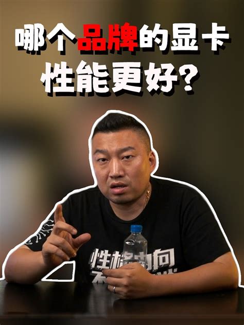 哪个品牌的显卡性能更好？ 度小视