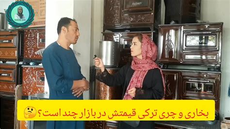 گزارش از نرخ و قیمت بخاری های ترکی در کابل Posting The Rate And Price Of Turkish Heaters In