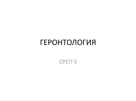Геронтология - презентация онлайн