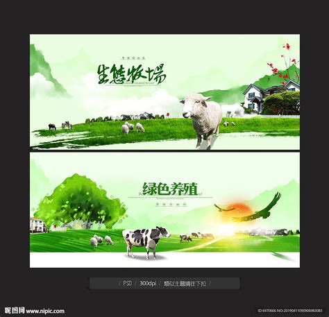 牧场设计图海报设计广告设计设计图库昵图网