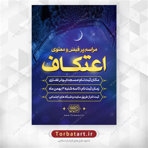 پوستر اطلاعیه مراسم معنوی اعتکاف تربت دانلود طرح های لایه باز اسلامی