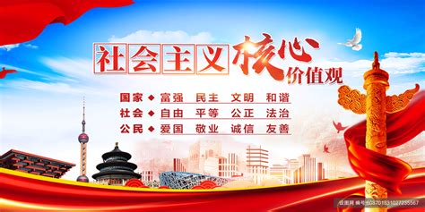 社会主义核心价值观展板psd下载编号608701831027235567 设图网