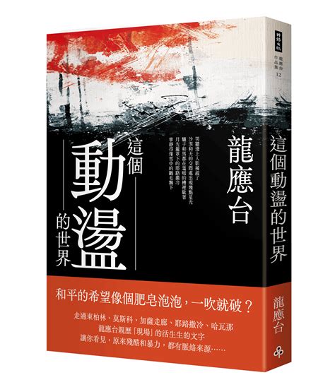 龍應台《這個動盪的世界》：在我見到他的這一天，他已經做了四十五年的加薩難民 Tnl The News Lens 關鍵評論網