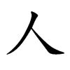 人说文解字原文 说文解字 词典网