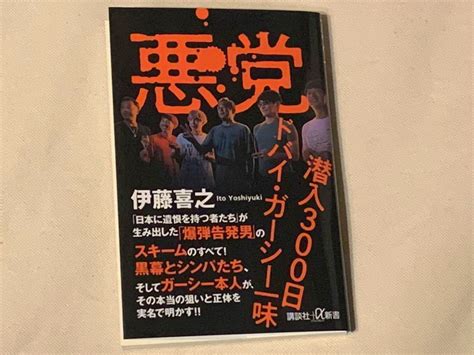 Yahoo オークション 即日発送 悪党 潜入300日 ドバイ・ガーシー一味
