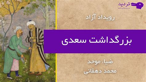 بزرگداشت سعدی Youtube