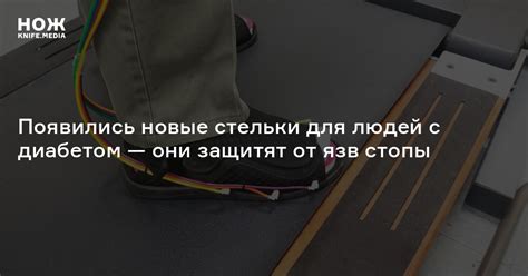 Появились новые стельки для людей с диабетом — они защитят от язв стопы ...