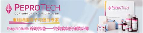 Peprotech代理 艾美捷科技有限公司